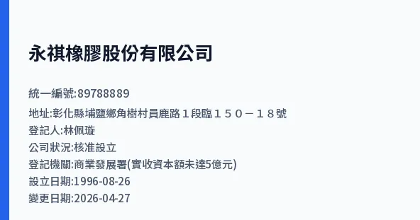 永祺橡膠股份有限公司的照片-統編 89788889(彰化縣) 公司登記資料與營業項目詳細圖表