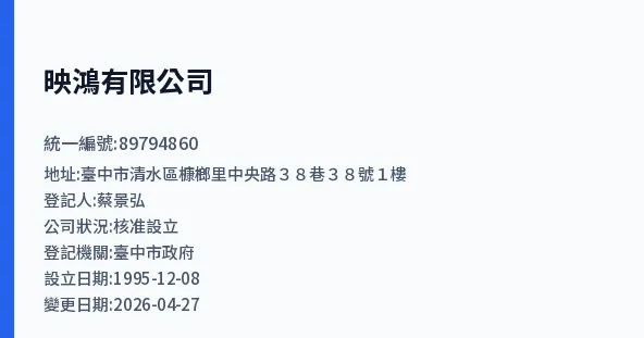 映鴻有限公司的照片-統編 89794860(臺中市) 公司登記資料與營業項目詳細圖表