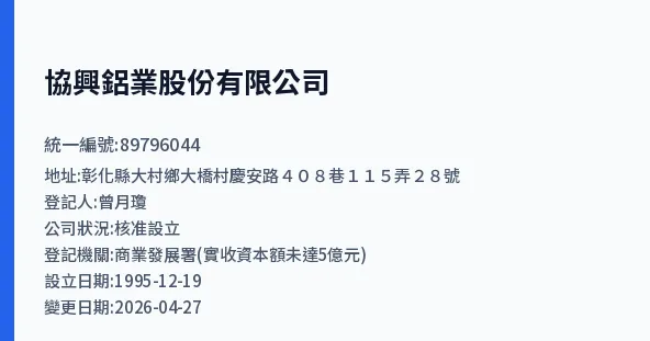 協興鋁業股份有限公司的照片-統編 89796044(彰化縣) 公司登記資料與營業項目詳細圖表