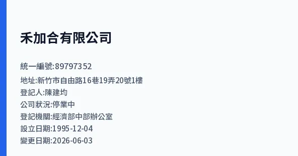 禾加合有限公司的照片-統編 89797352(新竹縣) 公司登記資料與營業項目詳細圖表