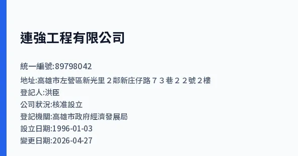 連強工程有限公司的照片-統編 89798042(高雄市) 公司登記資料與營業項目詳細圖表