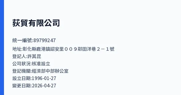 荻貿有限公司的照片-統編 89799247(彰化縣) 公司登記資料與營業項目詳細圖表