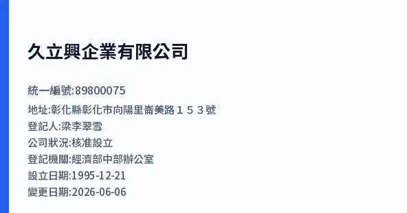 久立興企業有限公司的照片-統編 89800075(彰化縣) 公司登記資料與營業項目詳細圖表