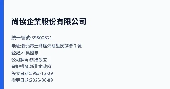尚協企業股份有限公司的照片-統編 89800321(新北市) 公司登記資料與營業項目詳細圖表