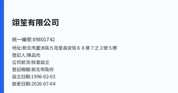 翊笙有限公司的照片-統編 89801742(新北市) 公司登記資料與營業項目詳細圖表