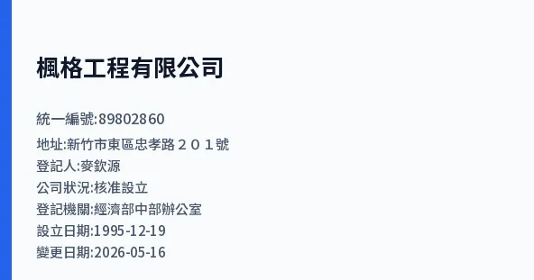 楓格工程有限公司的照片-統編 89802860(新竹市) 公司登記資料與營業項目詳細圖表