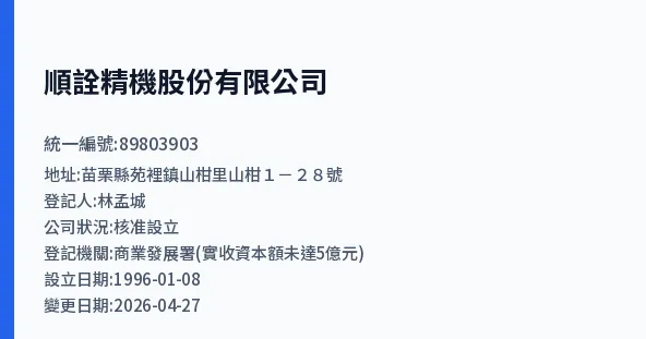 順詮精機股份有限公司的照片-統編 89803903(苗栗縣) 公司登記資料與營業項目詳細圖表