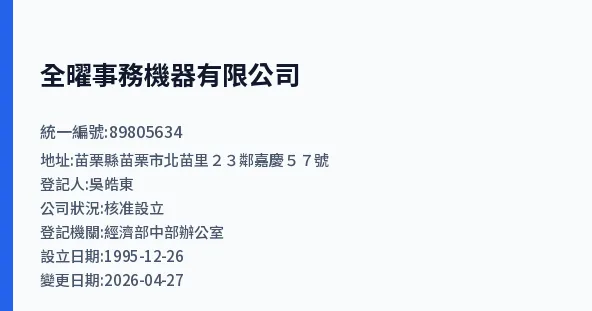 全曜事務機器有限公司的照片-統編 89805634(苗栗縣) 公司登記資料與營業項目詳細圖表