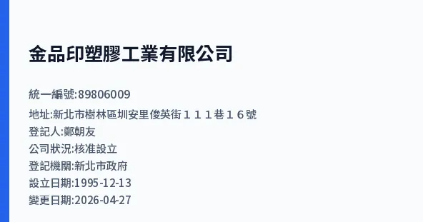 金品印塑膠工業有限公司的照片-統編 89806009(新北市) 公司登記資料與營業項目詳細圖表