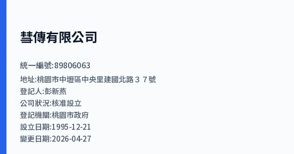 彗傳有限公司的照片-統編 89806063(桃園市) 公司登記資料與營業項目詳細圖表