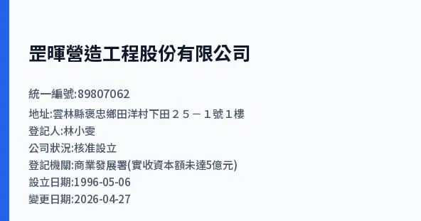 罡暉營造工程股份有限公司的照片-統編 89807062(雲林縣) 公司登記資料與營業項目詳細圖表