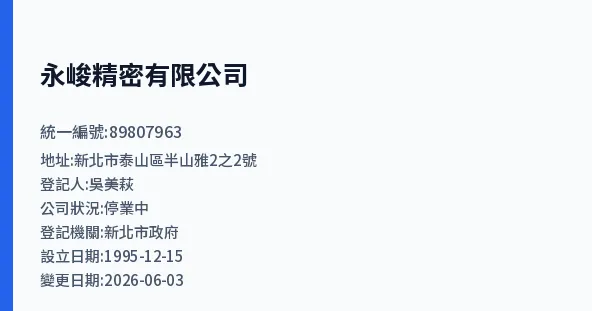 永峻精密有限公司的照片-統編 89807963(新北市) 公司登記資料與營業項目詳細圖表