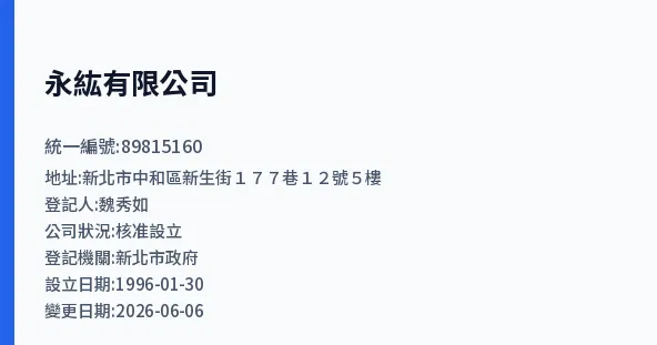 永紘有限公司的照片-統編 89815160(新北市) 公司登記資料與營業項目詳細圖表