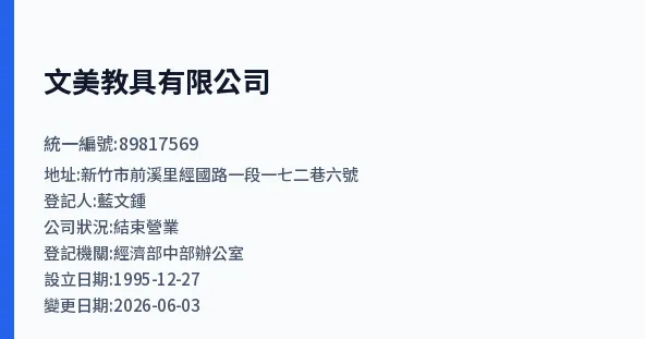 文美教具有限公司的照片-統編 89817569(新竹縣) 公司登記資料與營業項目詳細圖表