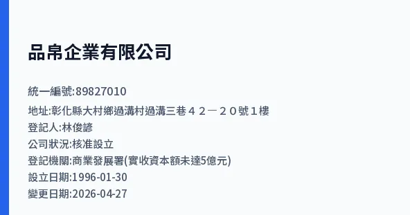 品帛企業有限公司的照片-統編 89827010(彰化縣) 公司登記資料與營業項目詳細圖表