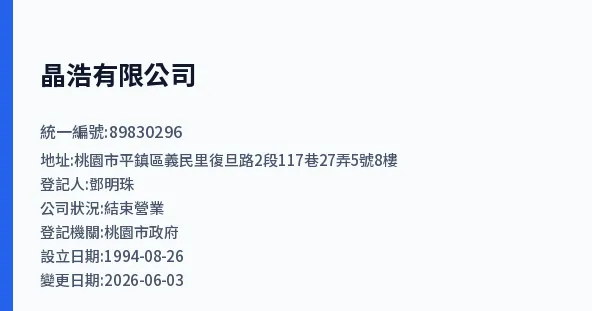 晶浩有限公司的照片-統編 89830296(桃園市) 公司登記資料與營業項目詳細圖表