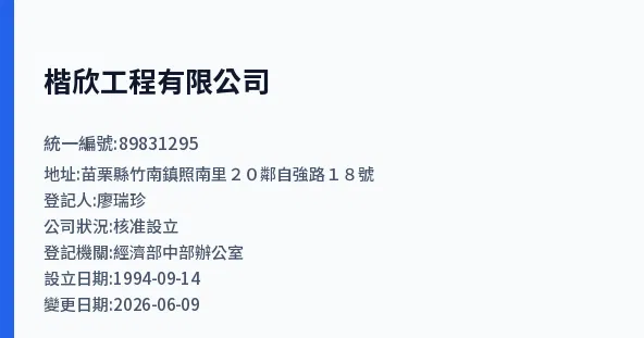 楷欣工程有限公司的照片-統編 89831295(苗栗縣) 公司登記資料與營業項目詳細圖表