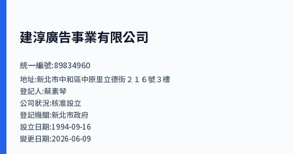 建淳廣告事業有限公司的照片-統編 89834960(新北市) 公司登記資料與營業項目詳細圖表