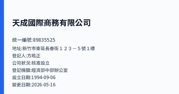 天成國際商務有限公司的照片-統編 89835525(新竹市) 公司登記資料與營業項目詳細圖表