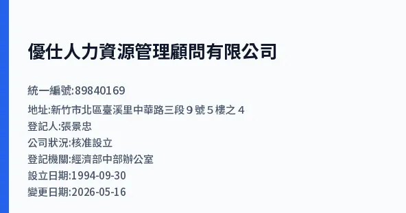 優仕人力資源管理顧問有限公司的照片-統編 89840169(新竹市) 公司登記資料與營業項目詳細圖表
