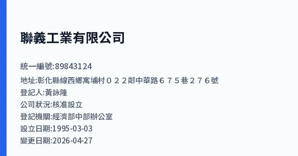 聯義工業有限公司的照片-統編 89843124(彰化縣) 公司登記資料與營業項目詳細圖表