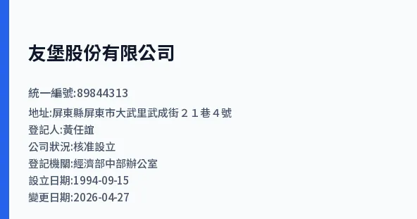 友堡股份有限公司的照片-統編 89844313(屏東縣) 公司登記資料與營業項目詳細圖表