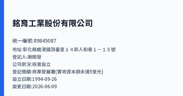 銘育工業股份有限公司的照片-統編 89845087(彰化縣) 公司登記資料與營業項目詳細圖表