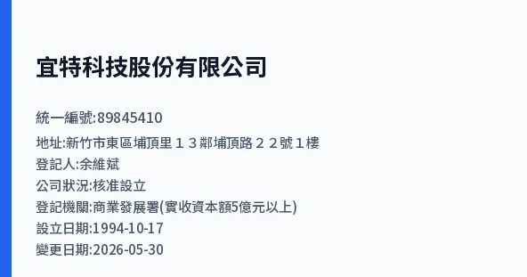 宜特科技股份有限公司的照片-統編 89845410(新竹市) 公司登記資料與營業項目詳細圖表