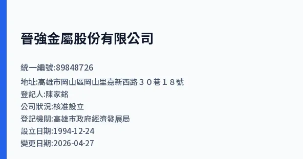 晉強金屬股份有限公司的照片-統編 89848726(高雄市) 公司登記資料與營業項目詳細圖表