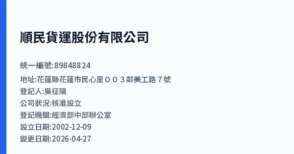 順民貨運股份有限公司的照片-統編 89848824(花蓮縣) 公司登記資料與營業項目詳細圖表