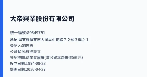 大帝興業股份有限公司的照片-統編 89849751(屏東縣) 公司登記資料與營業項目詳細圖表