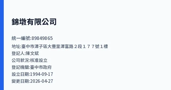 錦墩有限公司的照片-統編 89849865(臺中市) 公司登記資料與營業項目詳細圖表