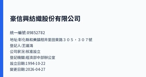豪信興紡織股份有限公司的照片-統編 89852782(彰化縣) 公司登記資料與營業項目詳細圖表
