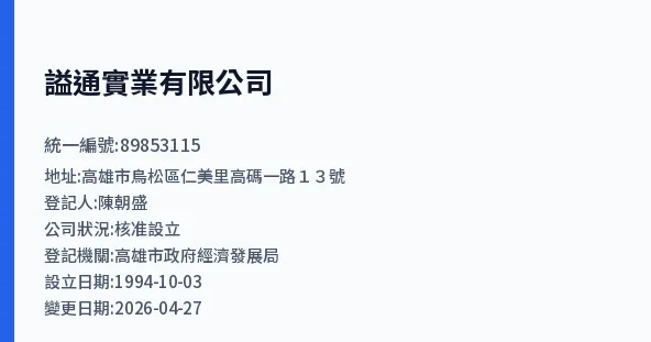 謚通實業有限公司的照片-統編 89853115(高雄市) 公司登記資料與營業項目詳細圖表