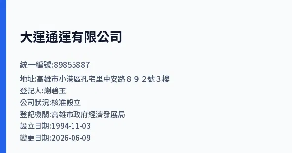 大運通運有限公司的照片-統編 89855887(高雄市) 公司登記資料與營業項目詳細圖表