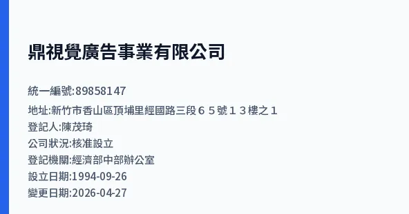 鼎視覺廣告事業有限公司的照片-統編 89858147(新竹市) 公司登記資料與營業項目詳細圖表