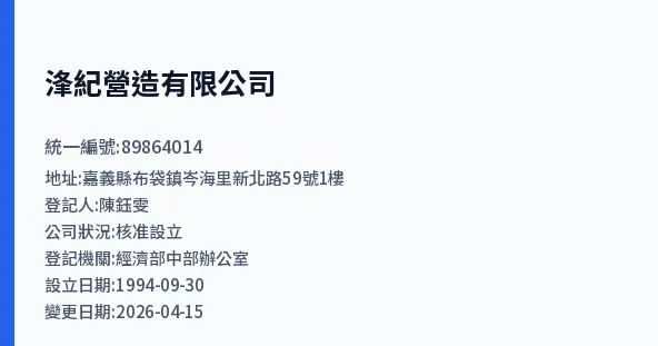 浲紀營造有限公司的照片-統編 89864014(嘉義縣) 公司登記資料與營業項目詳細圖表
