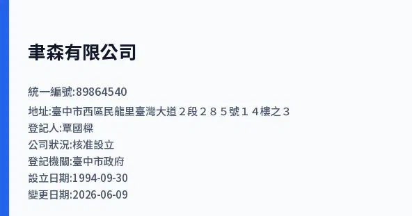 聿森有限公司的照片-統編 89864540(臺中市) 公司登記資料與營業項目詳細圖表