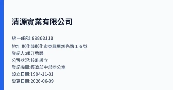 清源實業有限公司的照片-統編 89868118(彰化縣) 公司登記資料與營業項目詳細圖表
