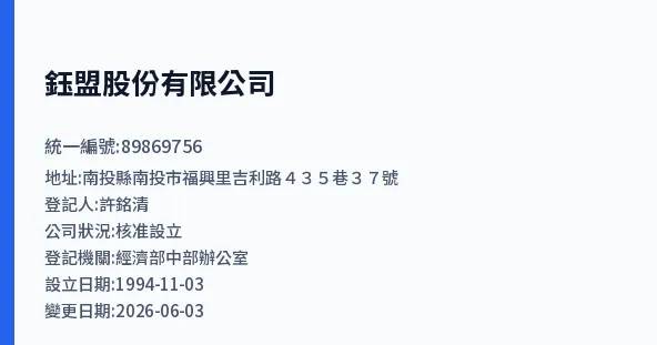 鈺盟股份有限公司的照片-統編 89869756(南投縣) 公司登記資料與營業項目詳細圖表
