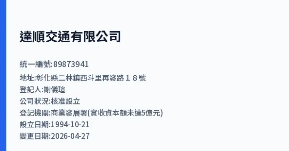 達順交通有限公司的照片-統編 89873941(彰化縣) 公司登記資料與營業項目詳細圖表