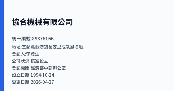 協合機械有限公司的照片-統編 89876166(宜蘭縣) 公司登記資料與營業項目詳細圖表
