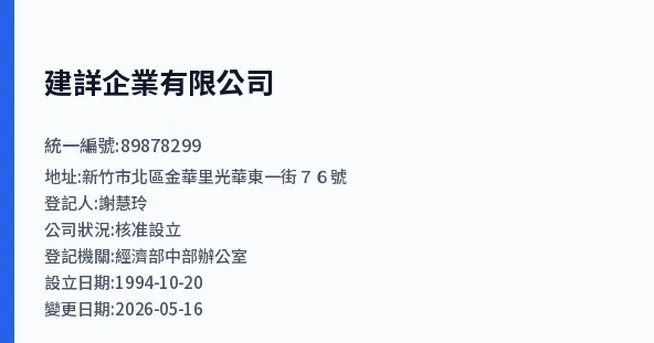 建詳企業有限公司的照片-統編 89878299(新竹市) 公司登記資料與營業項目詳細圖表