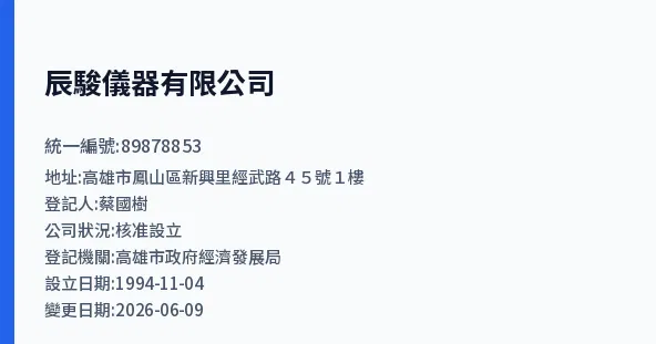 辰駿儀器有限公司的照片-統編 89878853(高雄市) 公司登記資料與營業項目詳細圖表