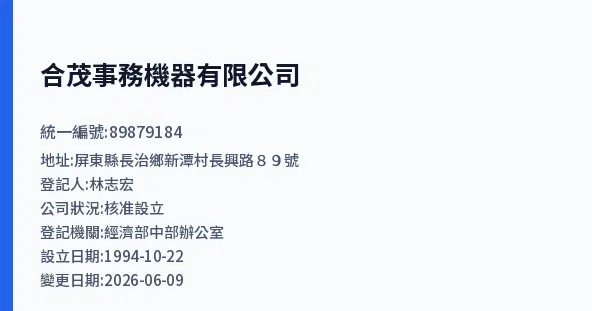 合茂事務機器有限公司的照片-統編 89879184(屏東縣) 公司登記資料與營業項目詳細圖表
