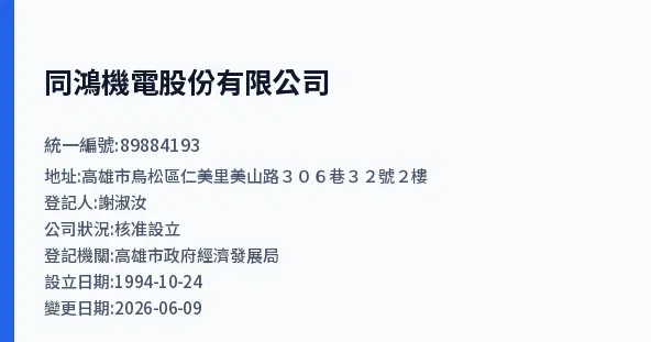 同鴻機電股份有限公司的照片-統編 89884193(高雄市) 公司登記資料與營業項目詳細圖表