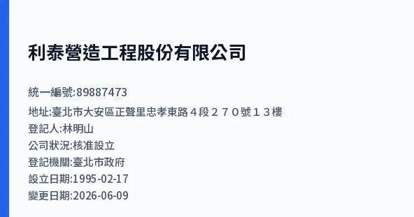 利泰營造工程股份有限公司的照片-統編 89887473(臺北市) 公司登記資料與營業項目詳細圖表
