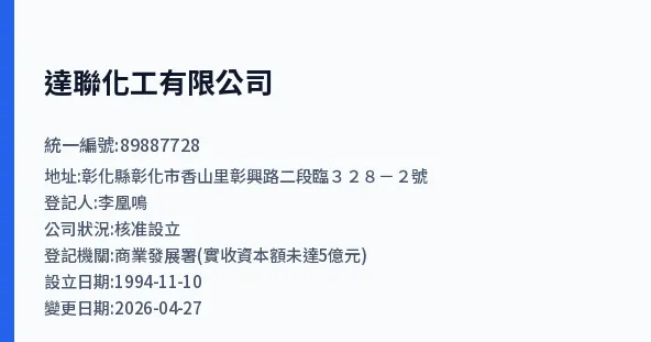 達聯化工有限公司的照片-統編 89887728(彰化縣) 公司登記資料與營業項目詳細圖表