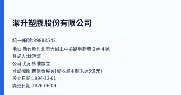 潔升塑膠股份有限公司的照片-統編 89888542(新竹縣) 公司登記資料與營業項目詳細圖表