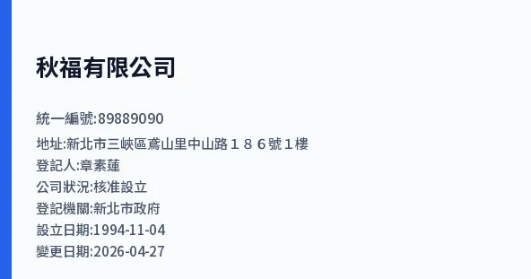 秋福有限公司的照片-統編 89889090(新北市) 公司登記資料與營業項目詳細圖表